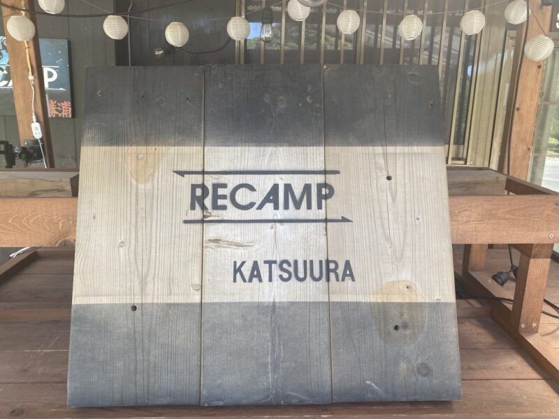 (子連れキャンプ)Recamp勝浦に行ってきた。お風呂が付いてて最高！海まで車で10分。 | 笑顔で子育てしたい！たまみ子育てブログ